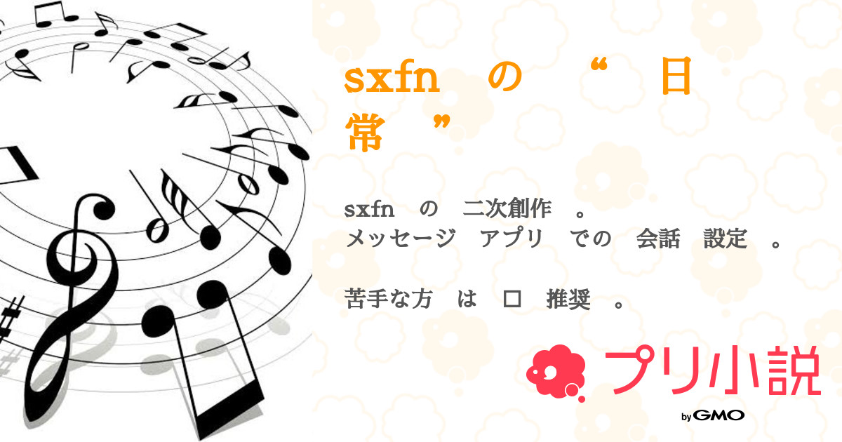 第1話：初めに（sxfn の “ 日常 ”）｜無料スマホ夢小説ならプリ小説 byGMO